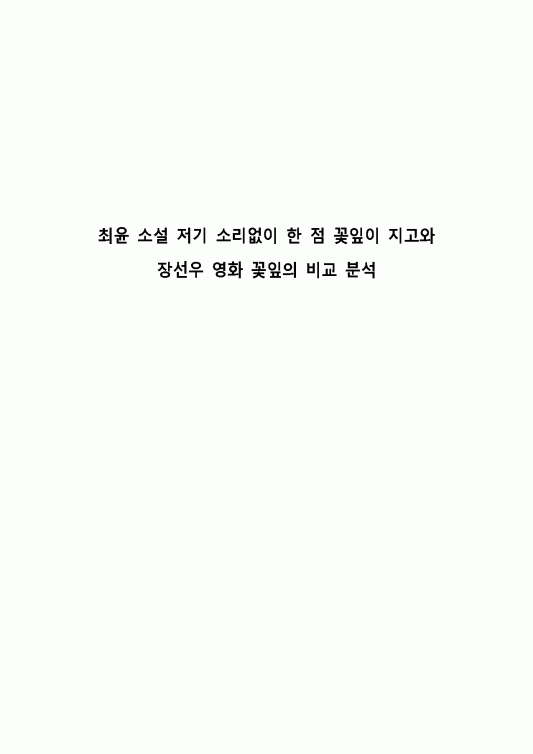 최윤 소설 저기 소리없이 한 점 꽃잎이 지고와 장선우 영화 꽃잎의 비교 분석