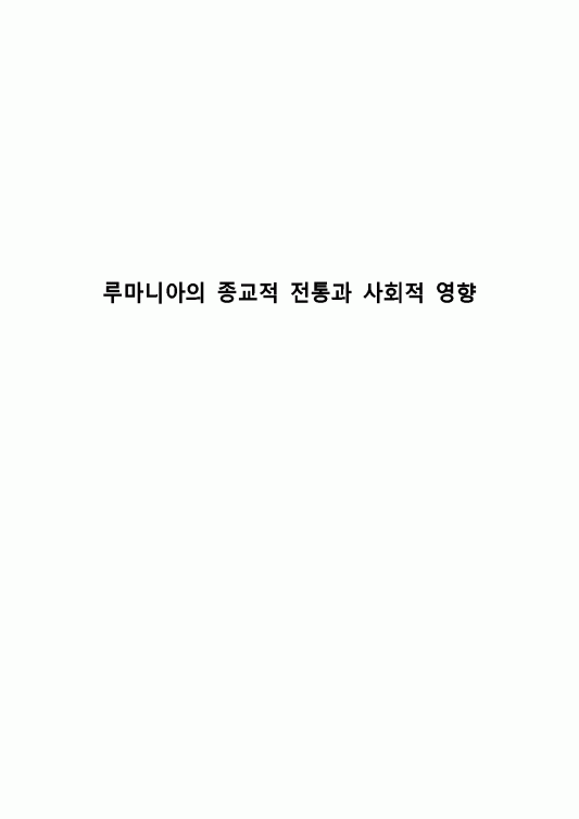 루마니아의 종교적 전통과 사회적 영향