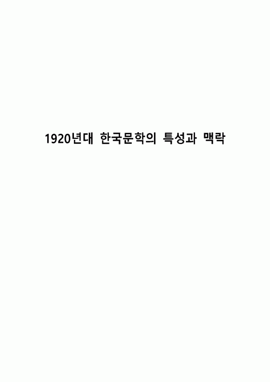 1920년대 한국문학의 특성과 맥락