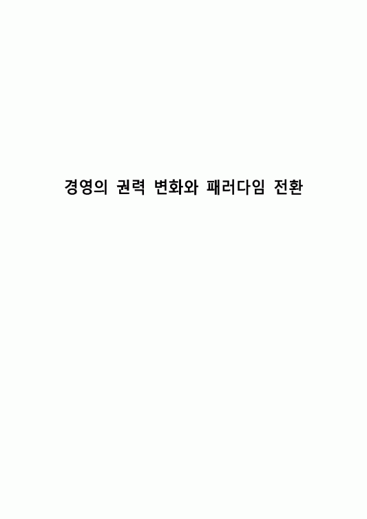 경영의 권력 변화와 패러다임 전환
