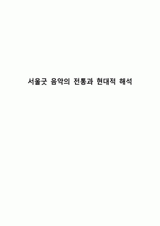 서울굿 음악의 전통과 현대적 해석