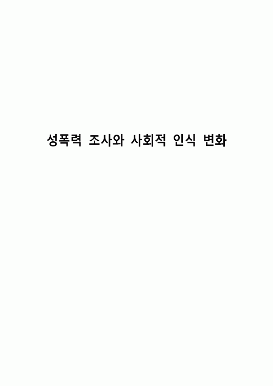 성폭력 조사와 사회적 인식 변화