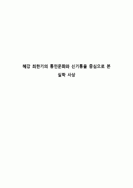 혜강 최한기의 통민운화와 신기통을 중심으로 본 실학 사상