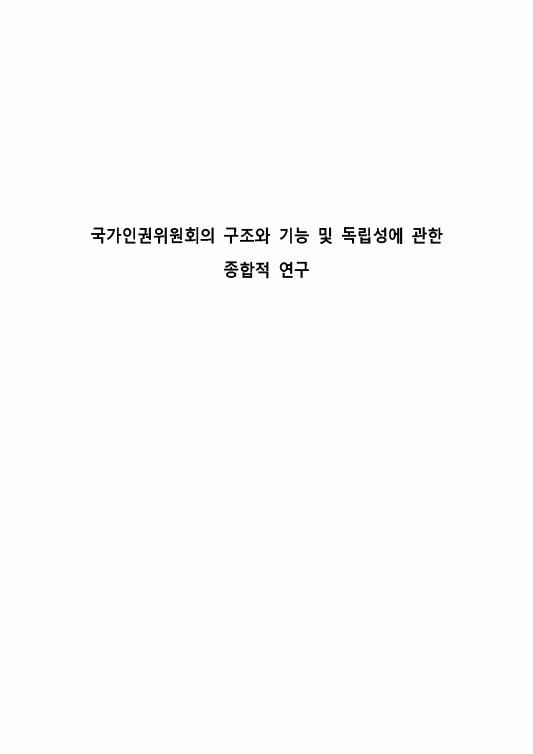 국가인권위원회의 구조와 기능 및 독립성에 관한 종합적 연구