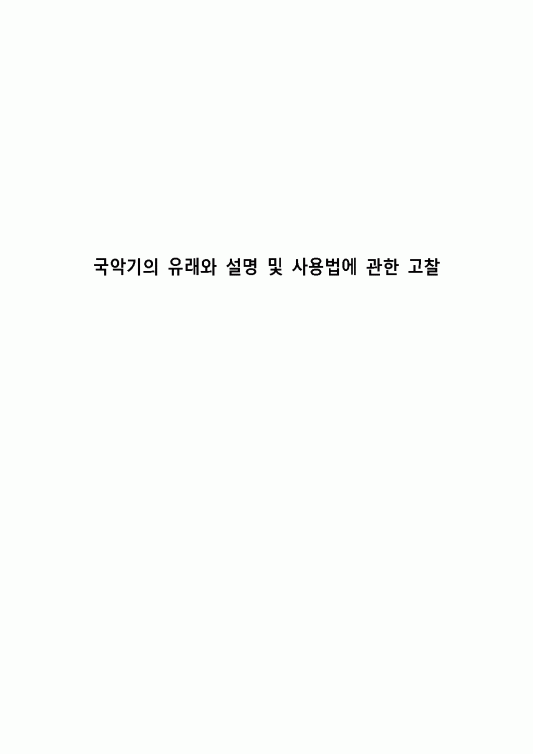 국악기의 유래와 설명 및 사용법에 관한 고찰