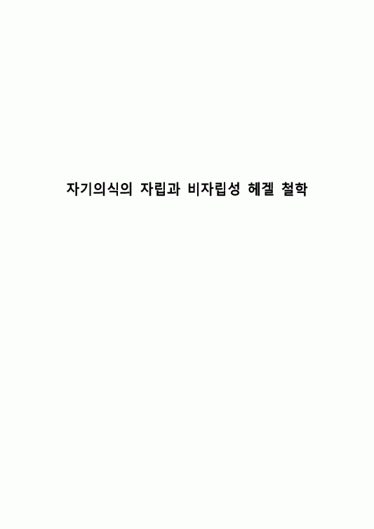자기의식의 자립과 비자립성 헤겔 철학