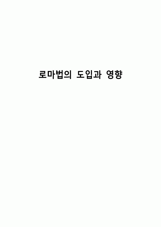 로마법의 도입과 영향