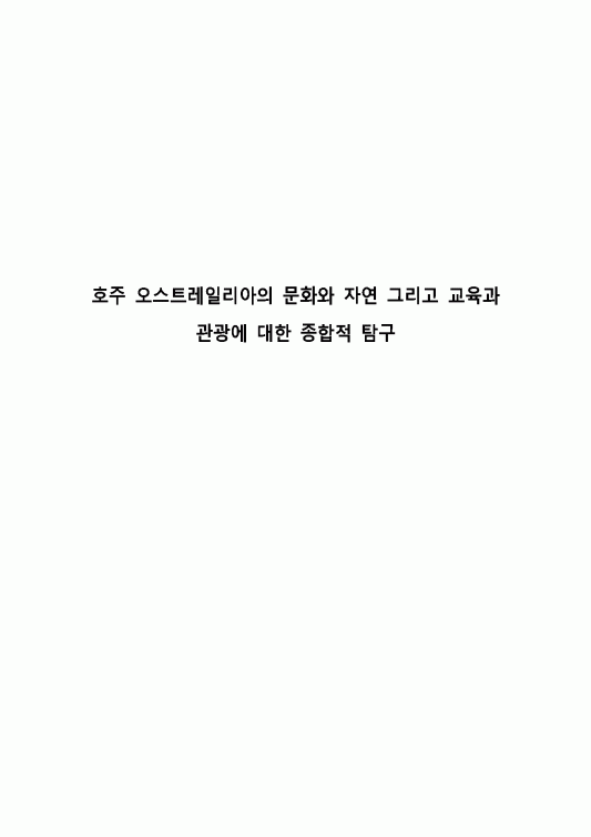 호주 오스트레일리아의 문화와 자연 그리고 교육과 관광에 대한 종합적 탐구