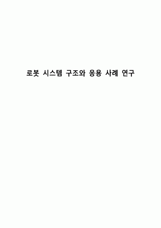 로봇 시스템 구조와 응용 사례 연구