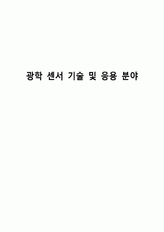 광학 센서 기술 및 응용 분야