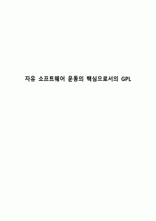 자유 소프트웨어 운동의 핵심으로서의 GPL