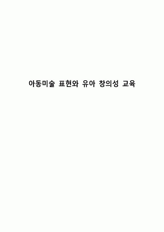 아동미술 표현와 유아 창의성 교육