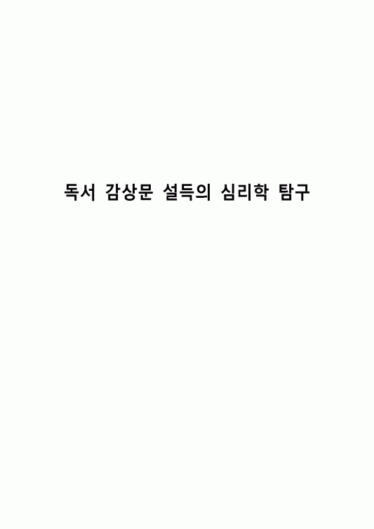 독서 감상문 설득의 심리학 탐구