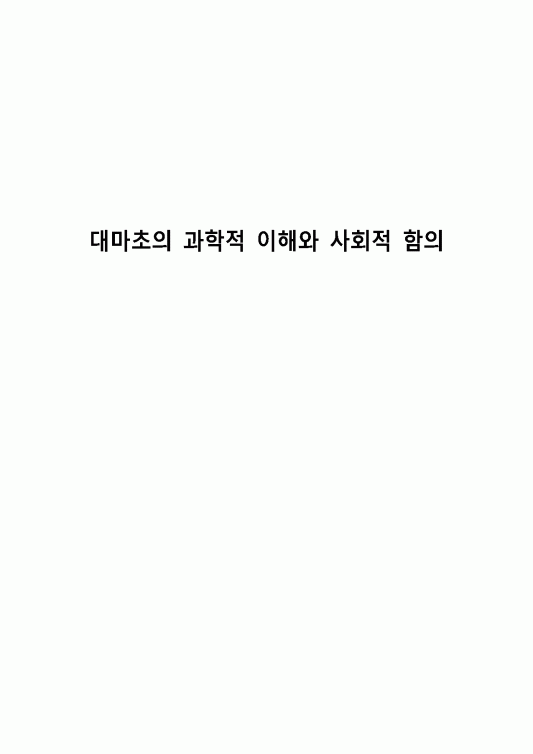 대마초의 과학적 이해와 사회적 함의