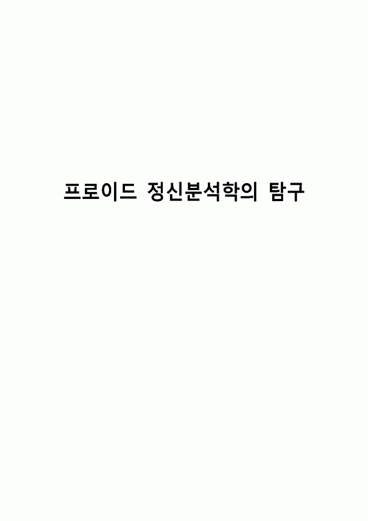 프로이드 정신분석학의 탐구