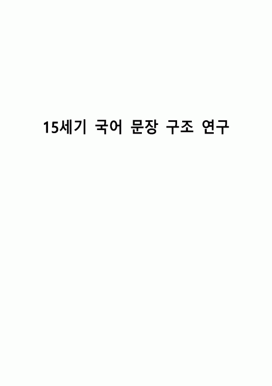 15세기 국어 문장 구조 연구