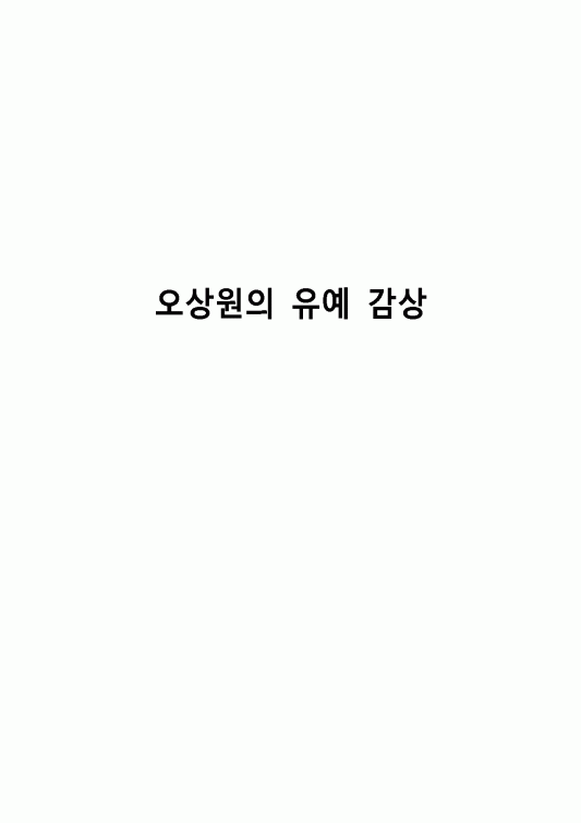 오상원의 유예 감상