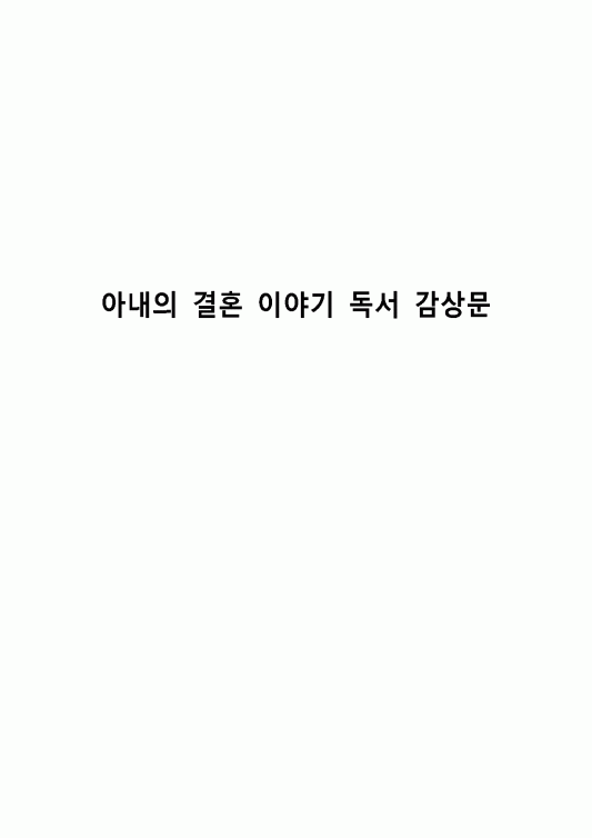 아내의 결혼 이야기 독서 감상문