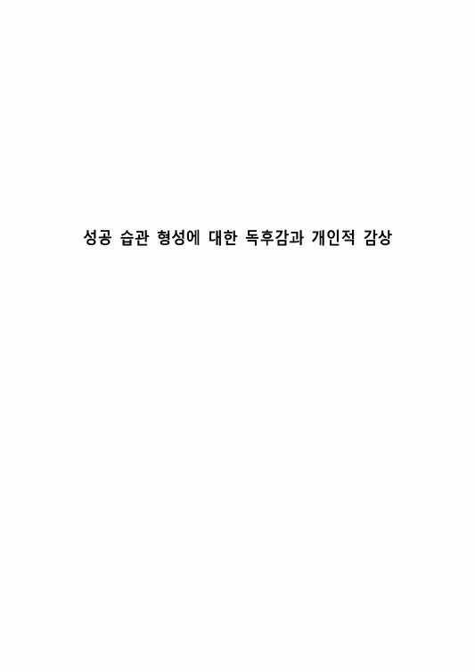 성공 습관 형성에 대한 독후감과 개인적 감상
