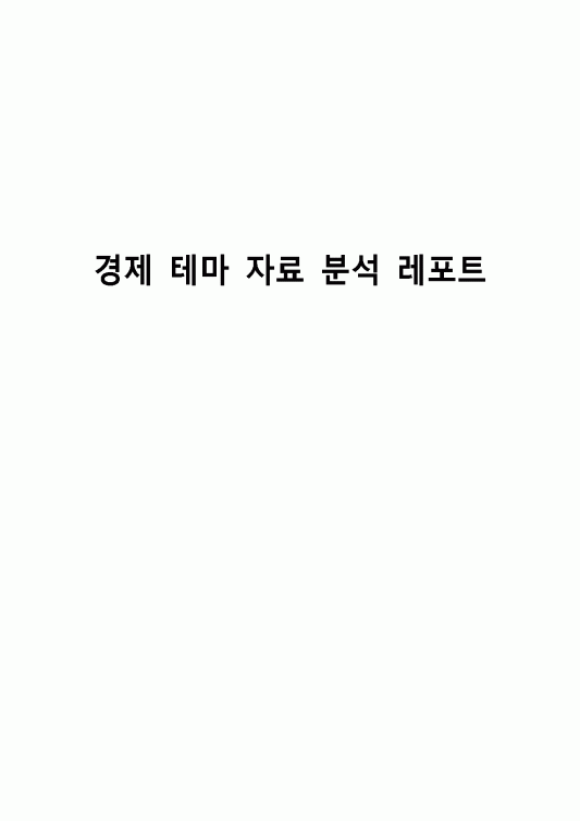 경제 테마 자료 분석 레포트