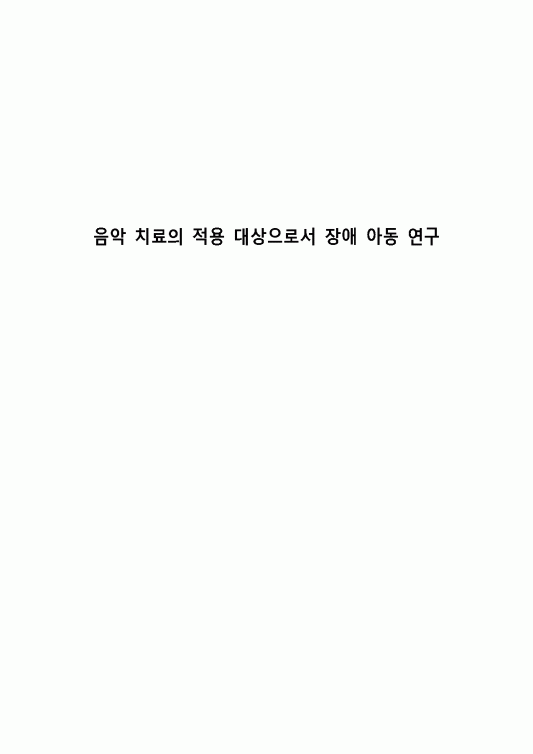 음악 치료의 적용 대상으로서 장애 아동 연구