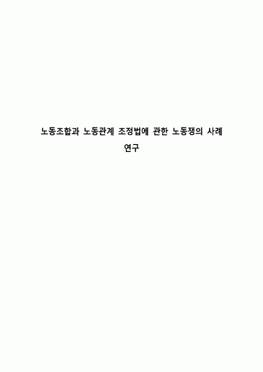 노동조합과 노동관계 조정법에 관한 노동쟁의 사례 연구