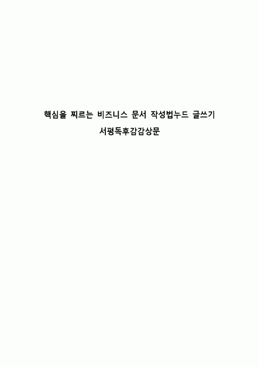 핵심을 찌르는 비즈니스 문서 작성법누드 글쓰기 서평독후감감상문