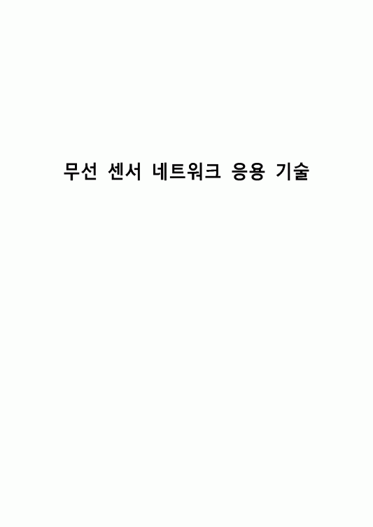 무선 센서 네트워크 응용 기술