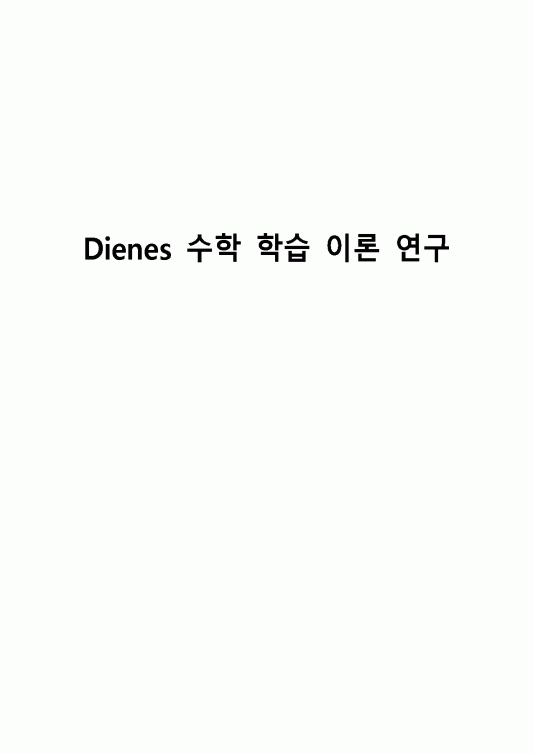 Dienes 수학 학습 이론 연구