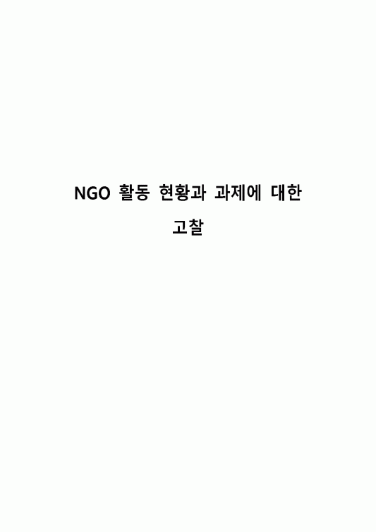 NGO 활동 현황과 과제에 대한 고찰