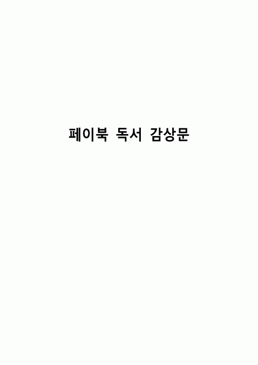 페이북 독서 감상문