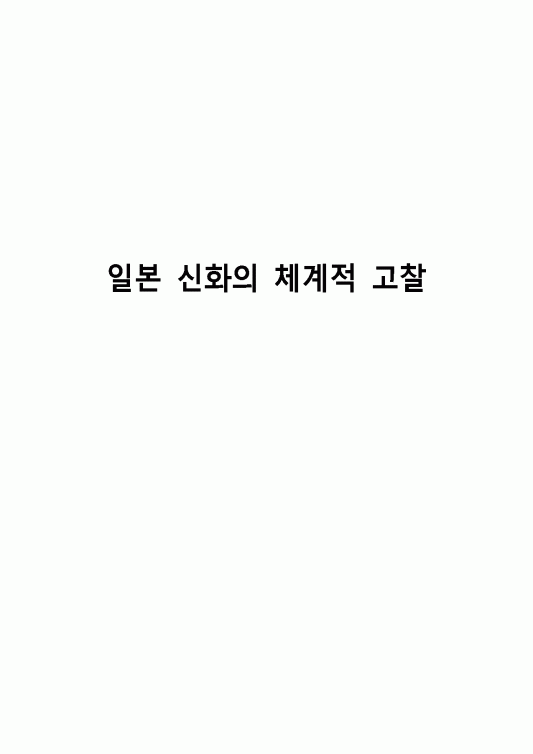 일본 신화의 체계적 고찰
