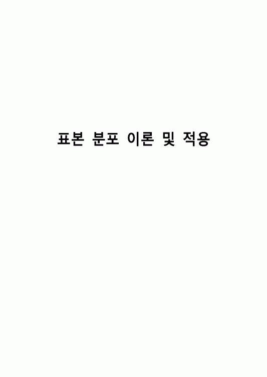 표본 분포 이론 및 적용