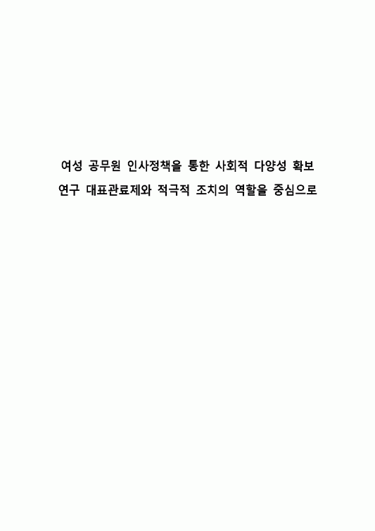 여성 공무원 인사정책을 통한 사회적 다양성 확보 연구 대표관료제와 적극적 조치의 역할을 중심으로