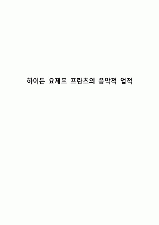 하이든 요제프 프란츠의 음악적 업적