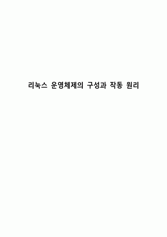 리눅스 운영체제의 구성과 작동 원리