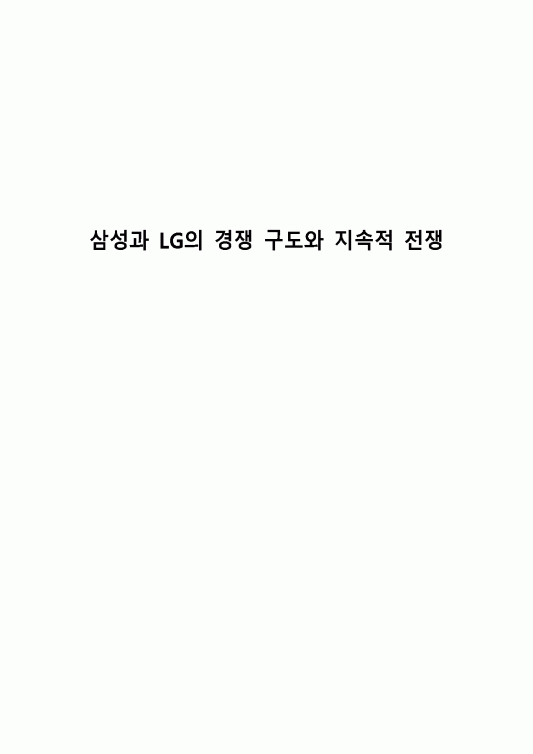 삼성과 LG의 경쟁 구도와 지속적 전쟁