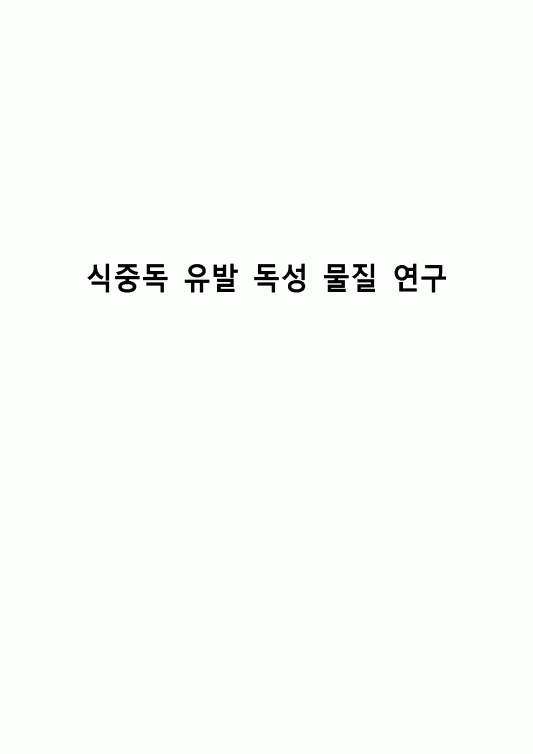 식중독 유발 독성 물질 연구