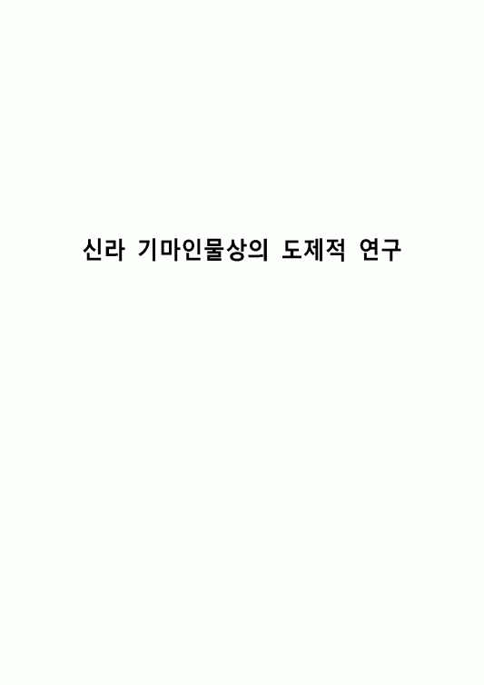 신라 기마인물상의 도제적 연구