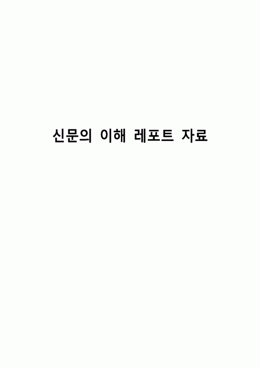 신문의 이해 레포트 자료
