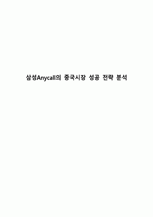삼성Anycall의 중국시장 성공 전략 분석
