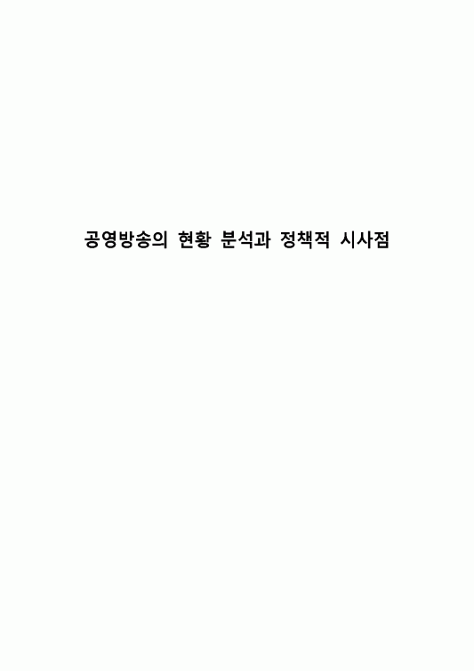 공영방송의 현황 분석과 정책적 시사점