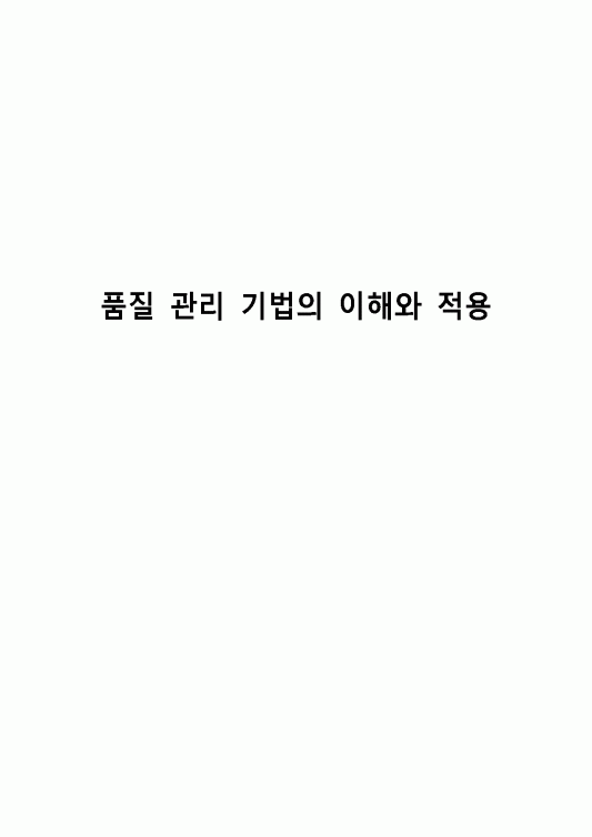 품질 관리 기법의 이해와 적용