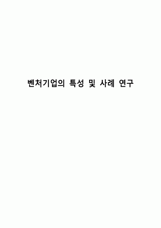 벤처기업의 특성 및 사례 연구