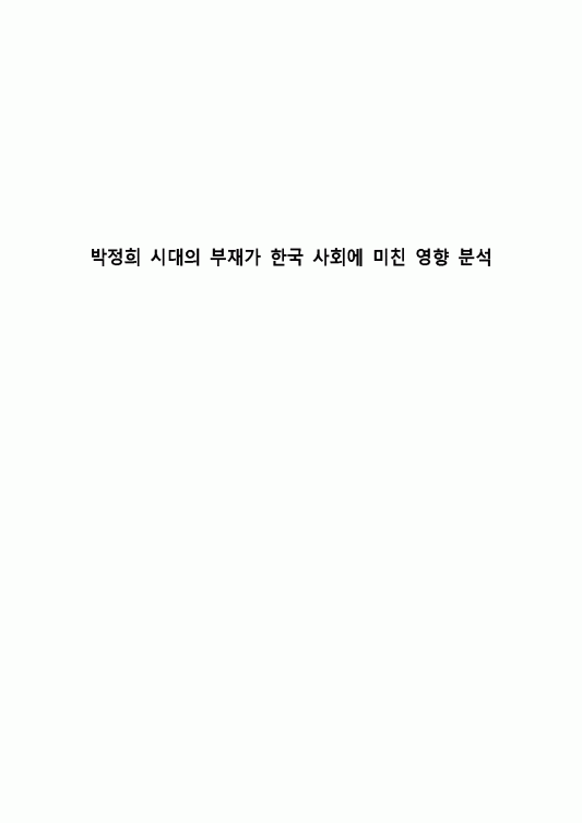 박정희 시대의 부재가 한국 사회에 미친 영향 분석