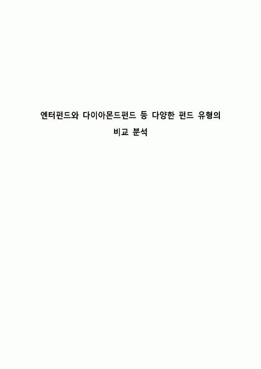 엔터펀드와 다이아몬드펀드 등 다양한 펀드 유형의 비교 분석