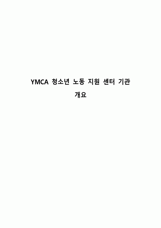 YMCA 청소년 노동 지원 센터 기관 개요