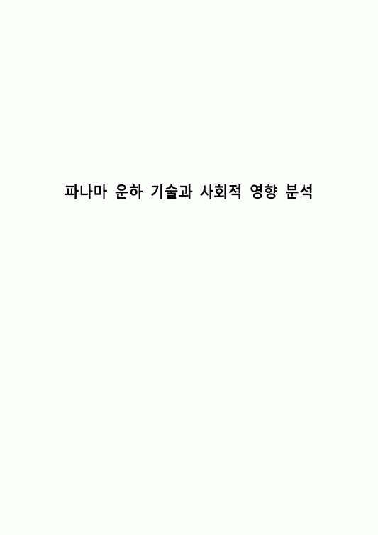 파나마 운하 기술과 사회적 영향 분석