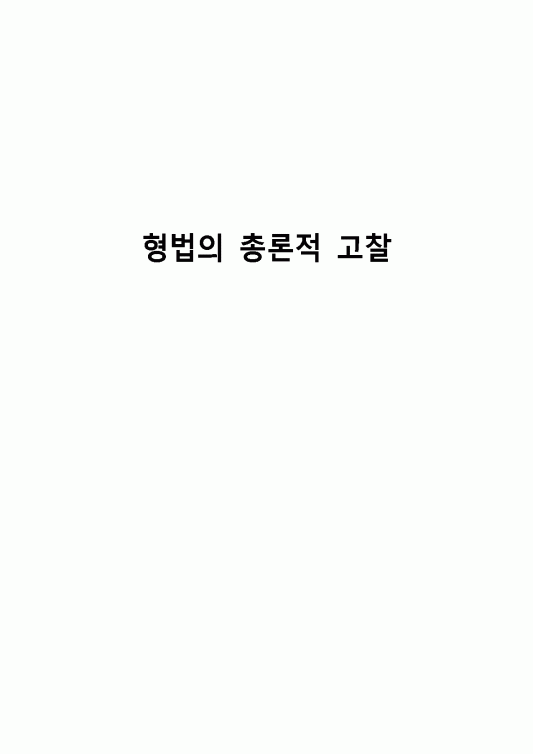 형법의 총론적 고찰