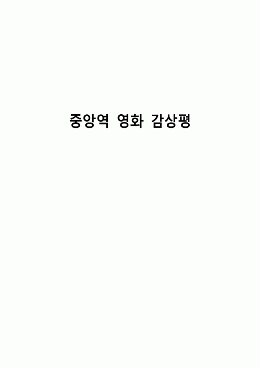 중앙역 영화 감상평